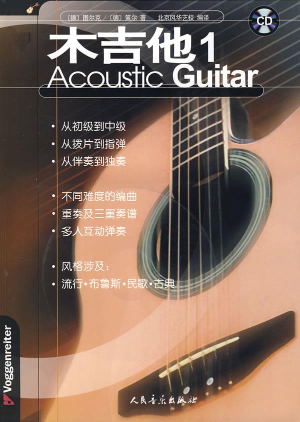 《木吉他1》配1CD 新