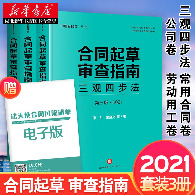 2021新版 合同起草审查指南套装3册 三观四步法 第三版 +公司卷+常用合同卷、劳动用工卷 何力 常金光 法律出版社 湖北籍