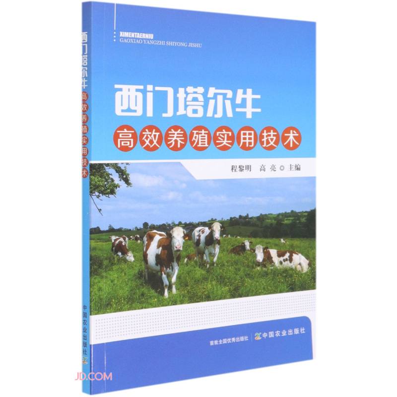 西门塔尔牛高效养殖实用技术9787109279926