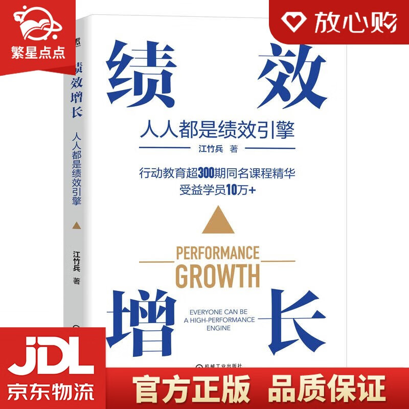 绩效增长：人人都是绩效引擎 江竹兵 著 机械工业出版社