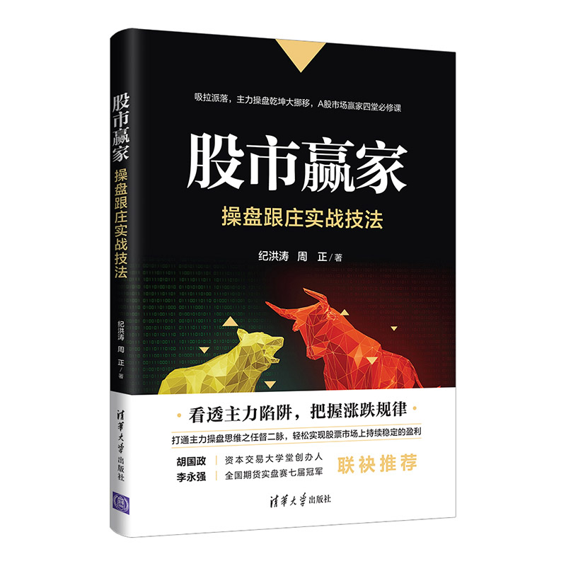 股市赢家 操盘跟庄实战技法 纪洪涛 清华大学出版社