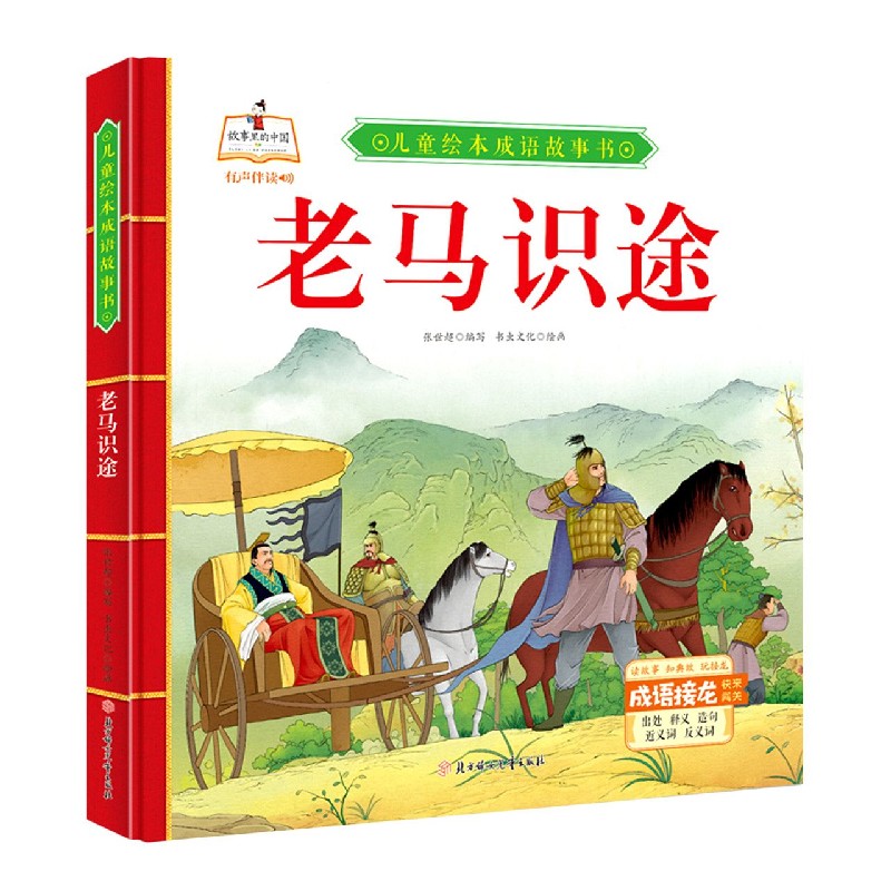 老马识途(精)/儿童绘本成语故事书
