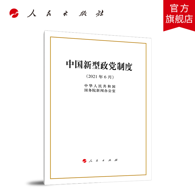 中国新型政党制度（16开） 人民出版社