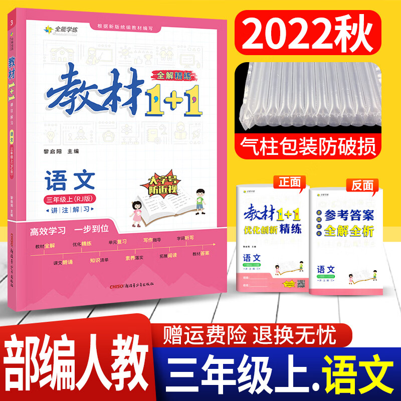 2022新版 教材1十1三年级上册语文部编人教版 小学教材1+1三年级上册语文书同步训练辅导资料书教材全解全练