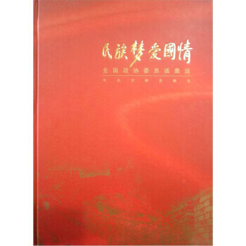 民族梦 爱国情：全国政协委员话奥运 张海霞【书】
