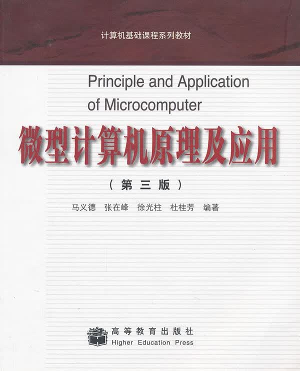 微型计算机原理及应用第3版