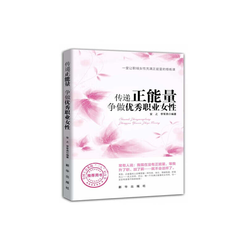 传递正能量:争做职业女性