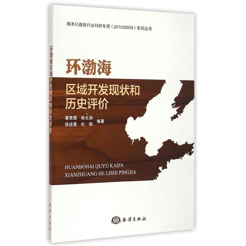 环渤海区域开发现状和历史评价