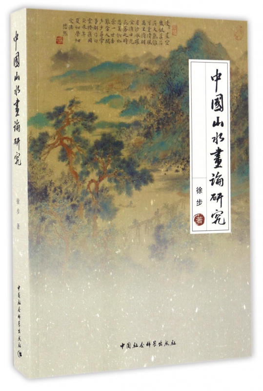 中国山水画论研究