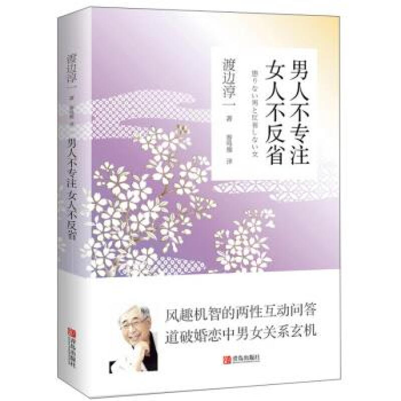 渡边淳一·男人不专注 女人不反省（“男人·女人系列”深度解析男女间差异，）