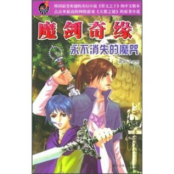 魔剑奇缘：永不消失的魔咒【，放心购买】