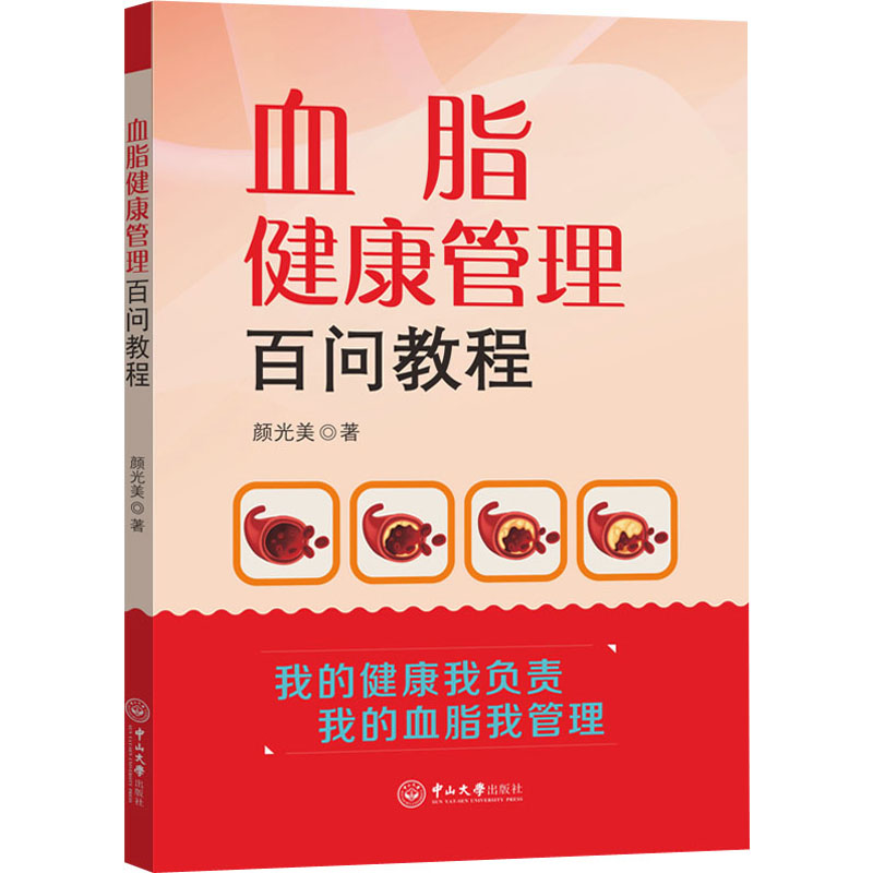 血脂健康管理百问教程 颜光美 书籍
