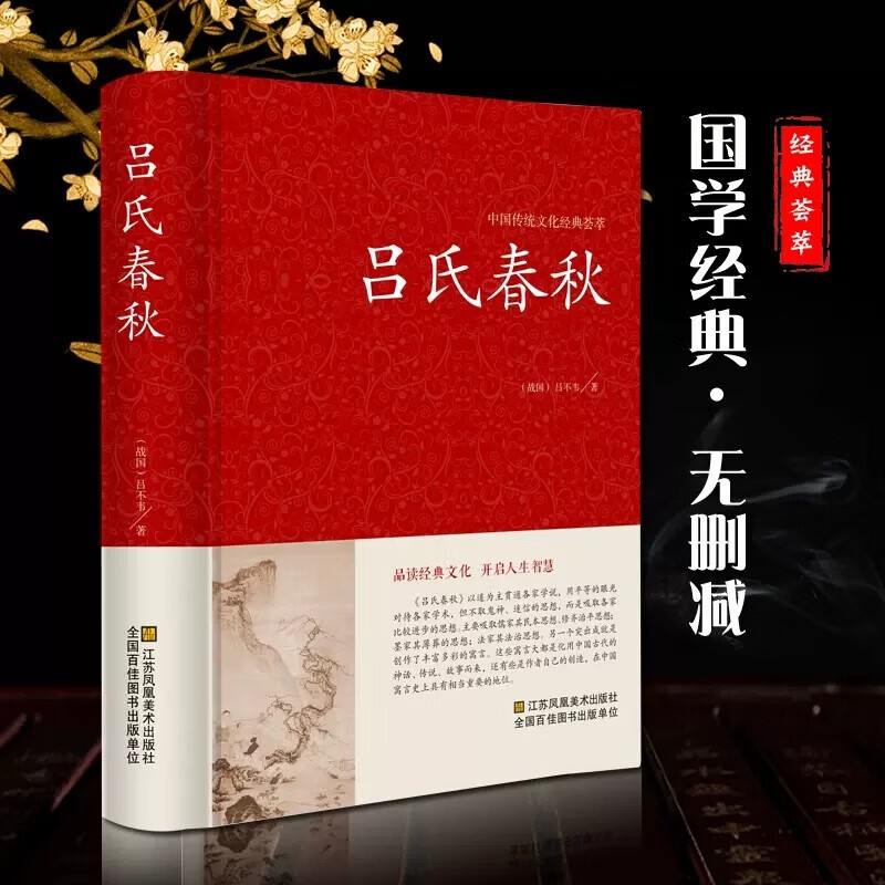 吕氏春秋 精装 集释文白对照版 中国学经典名著战国吕不韦著秦道家代表作品中国传统文化经典荟萃