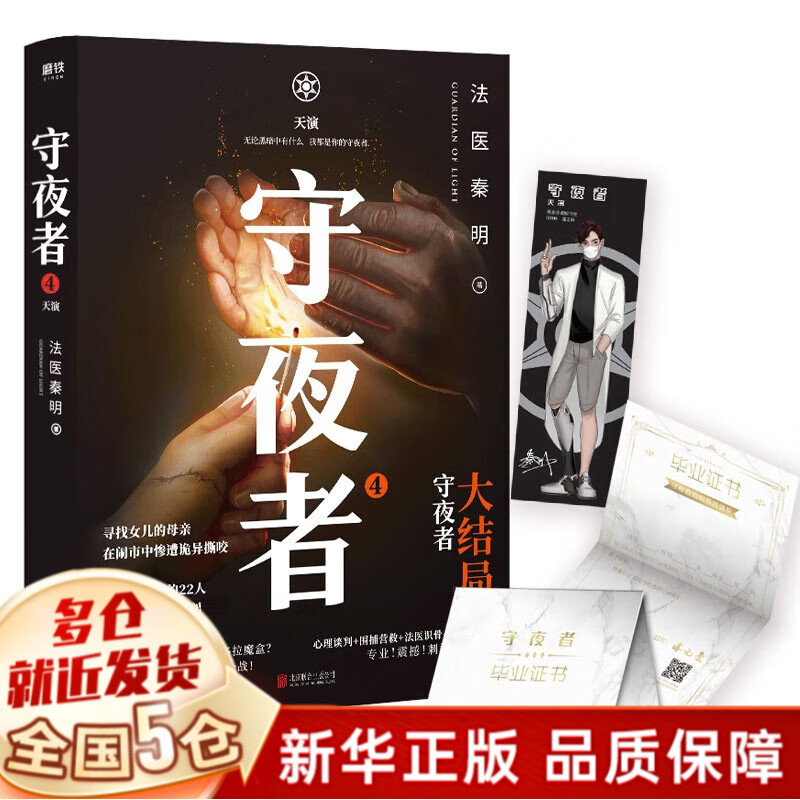 【现货包邮】法医秦明全套17册等可选 【守夜者4天演，定价48