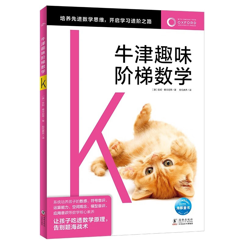 【全7册】牛津趣味阶梯数学K-6专项思维训练练习册知识同步提升课外阅读书籍牛津大学出版社小学生一二三四五六年级5-6-8-10-12岁 牛津趣味阶梯数学K (适合学龄前儿童)