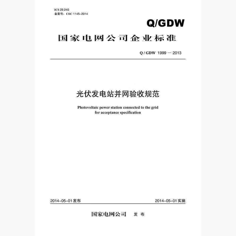 Q/GDW1999-2013 光伏发电站并网验收规范