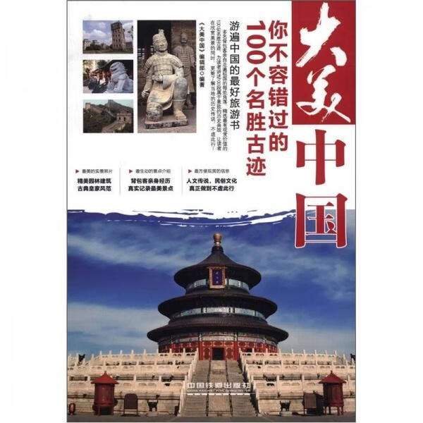 大美中国你不容错过的100个名胜古迹9787113145293