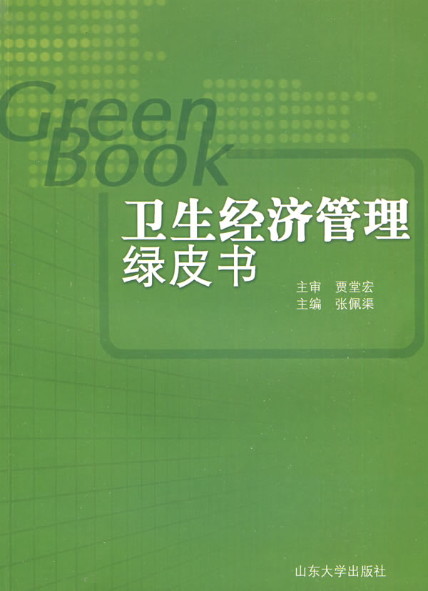 卫生经济管理绿皮书