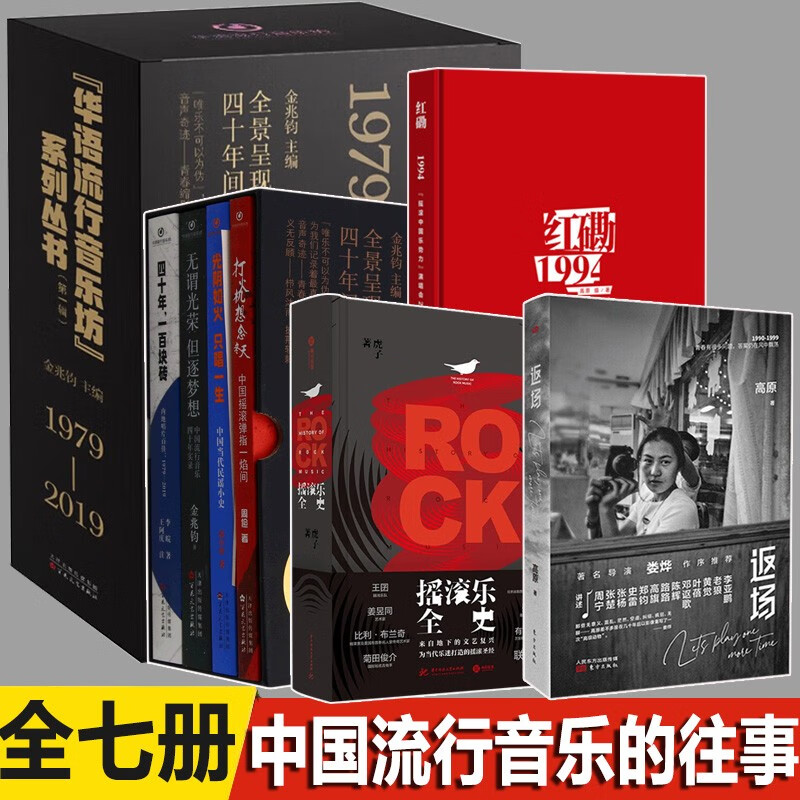 【良心商家】华语流行音乐坊+摇滚乐全史+红磡1994+返场【全套7册】回首四十年来中国流行音乐的往事