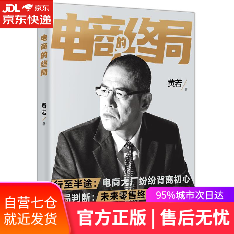 电商的终局 黄若 东方出版社