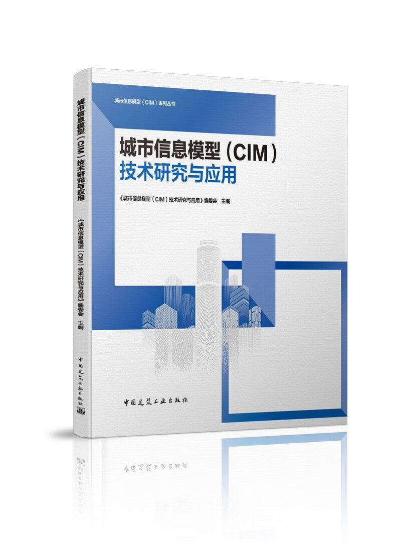 城市信息模型（CIM）技术研究与应用