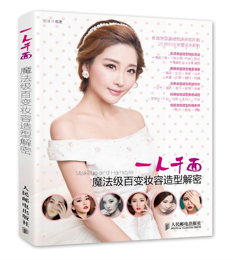 一人千面 魔法级百变妆容造型解密