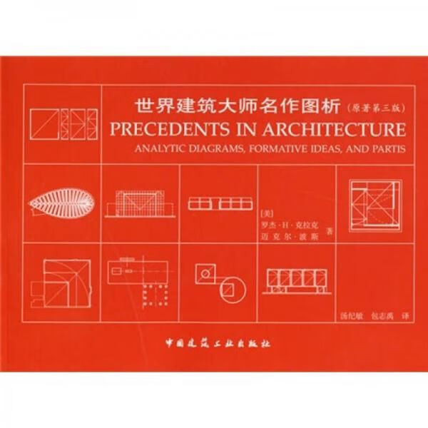 世界建筑大师名作图析9787112081127