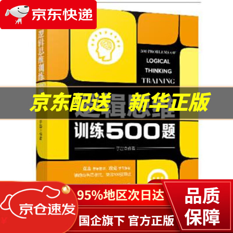 【 】逻辑思维训练500题 于雷 新世界出版社 9787510458613