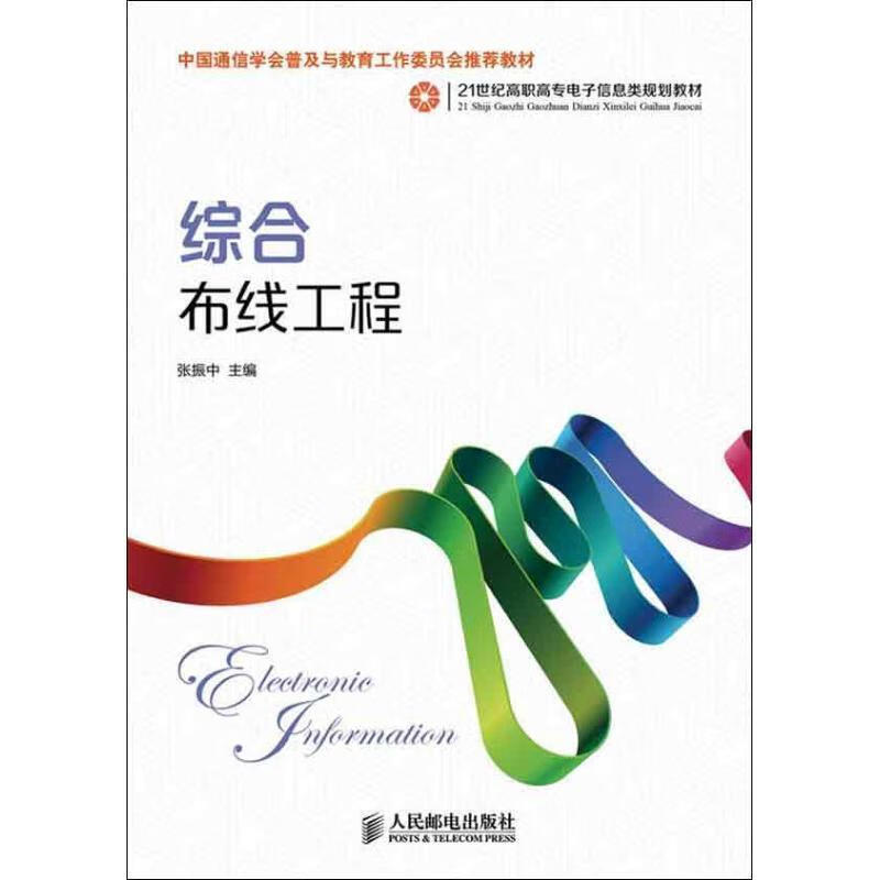 综合布线工程 张振中 9787115322845