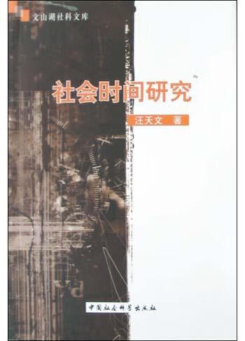 社会时间研究【好书】