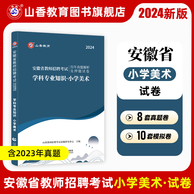 2024山香教育安徽省教师招聘考试小学美术真题学科专业知识考编制试卷