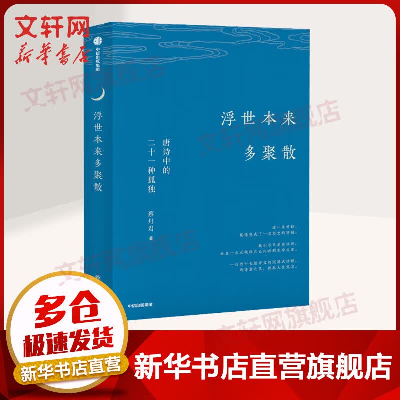 浮世本来多聚散 唐诗中的二十一种孤独