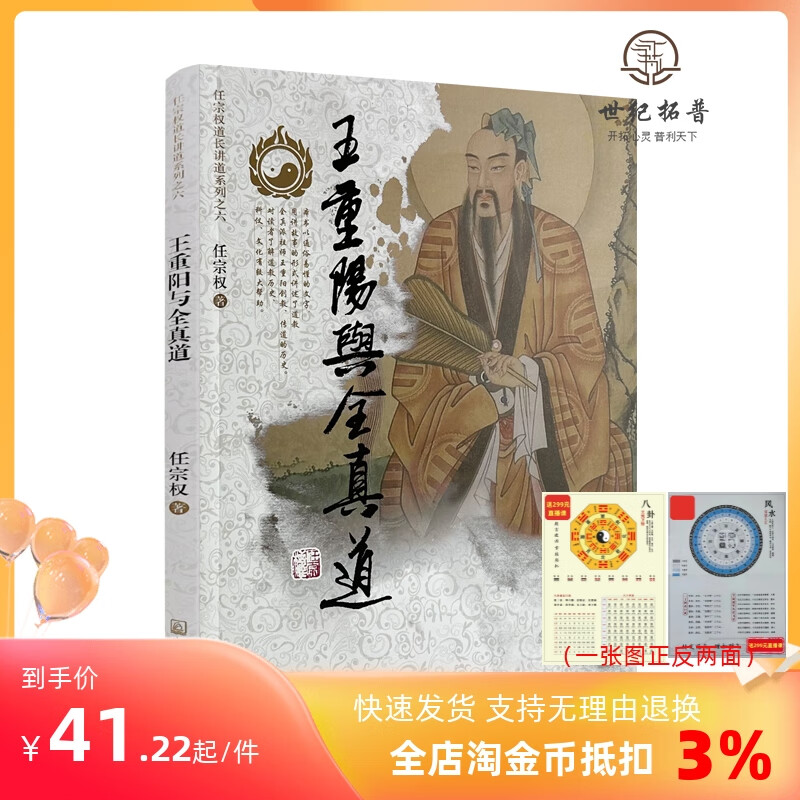 王重阳与全真道 任宗权到账讲道系列之六 任宗权著 宗教文化出版社 道教图书道教书籍道教经典道家经典