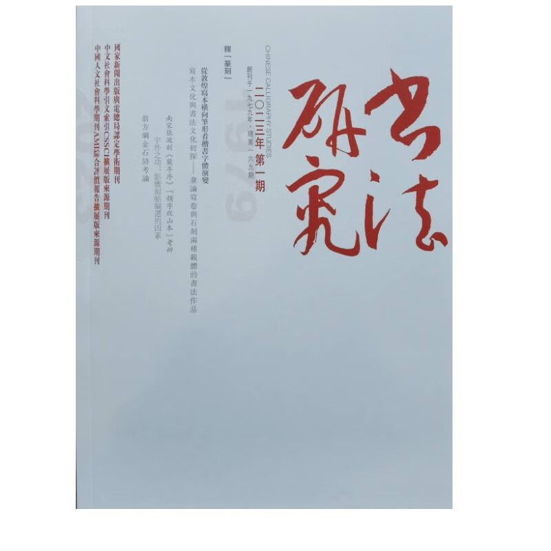 书法研究（2023年第一期）