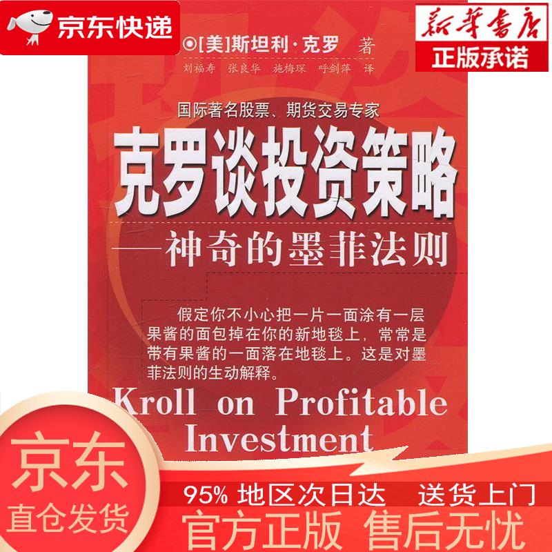 【全新速发】克罗谈投资策略：神奇的墨菲法则
