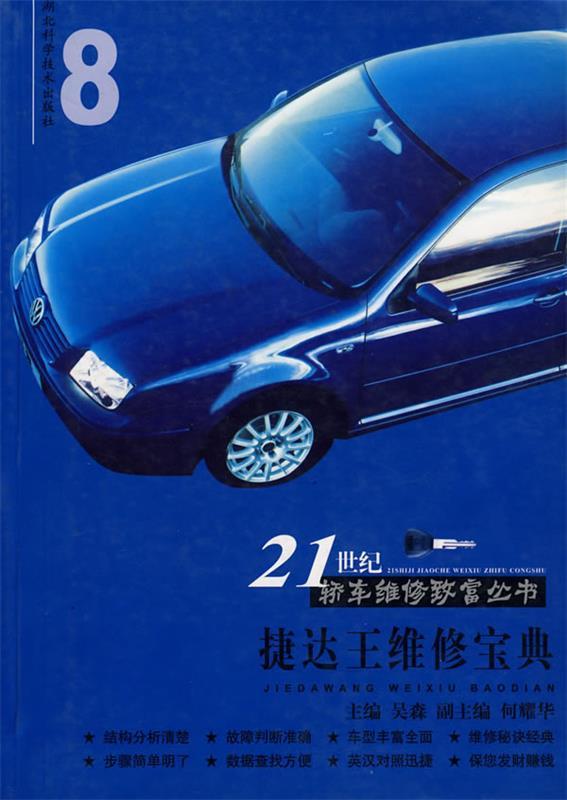 捷达王维修宝典 吴森