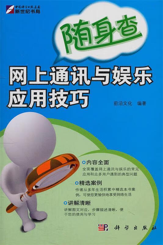 随身查-网上通讯与娱乐应用技巧