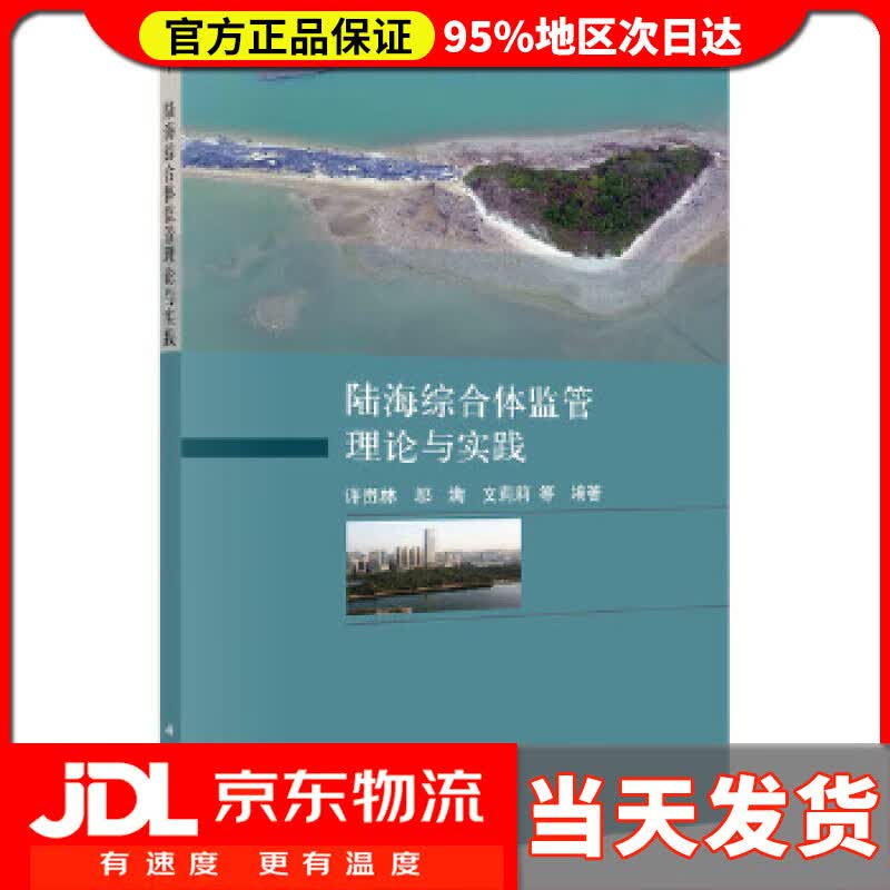 陆海综合体监管理论与实践 许贵林等
