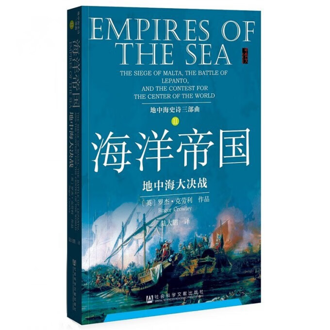 海洋帝国(地中海大决战地中海史诗三部曲)