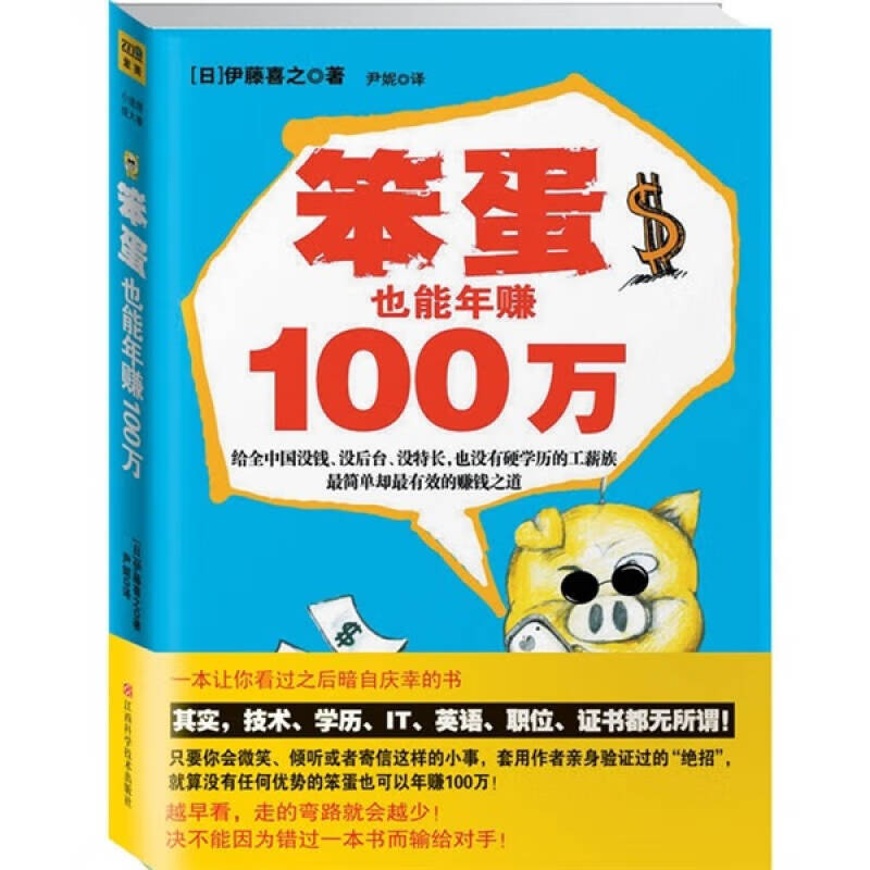 【书】笨蛋也能年赚100万