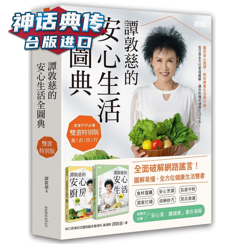 现货 谭敦慈的安心生活全图典【双书特别版家家户户：安心厨房食典+安心生活图典】加赠书衣海报三采 书谭敦