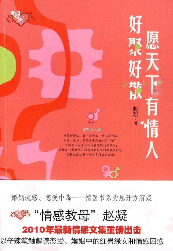 愿天下有情人好聚好散 赵凝 著【书】