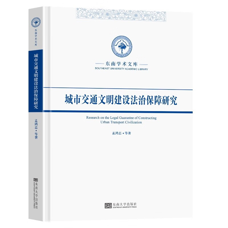 城市交通文明建设法治保障机制