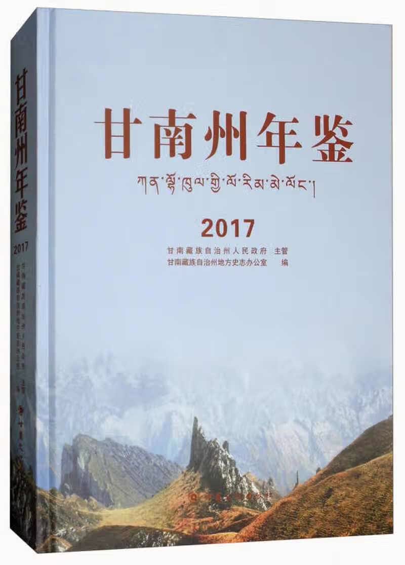 甘南州年鉴（2017）【好书】
