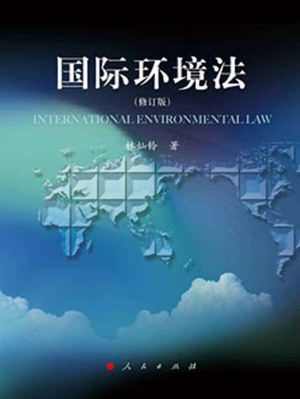 国际环境法9787010042404【精选】