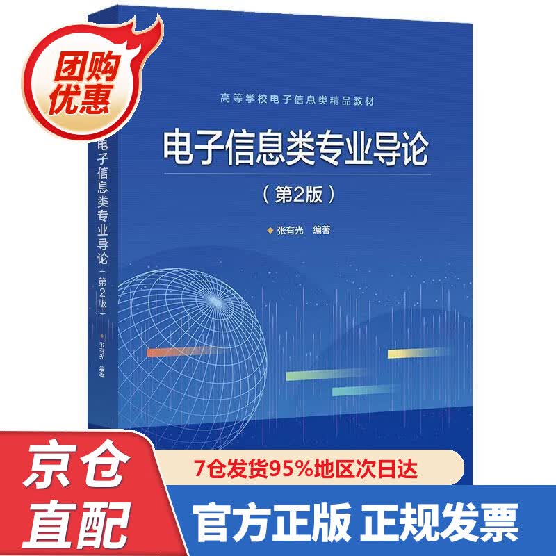 【新书】电子信息类专业导论（第2版） 97872388569 张有光 电子工业出版社