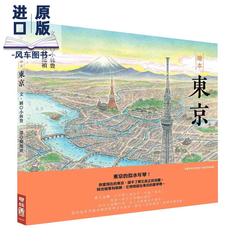 绘本东京 港台原版 小林豊 联经出版 东京历史 街道地图 知识绘本 历史地理进口图书书籍