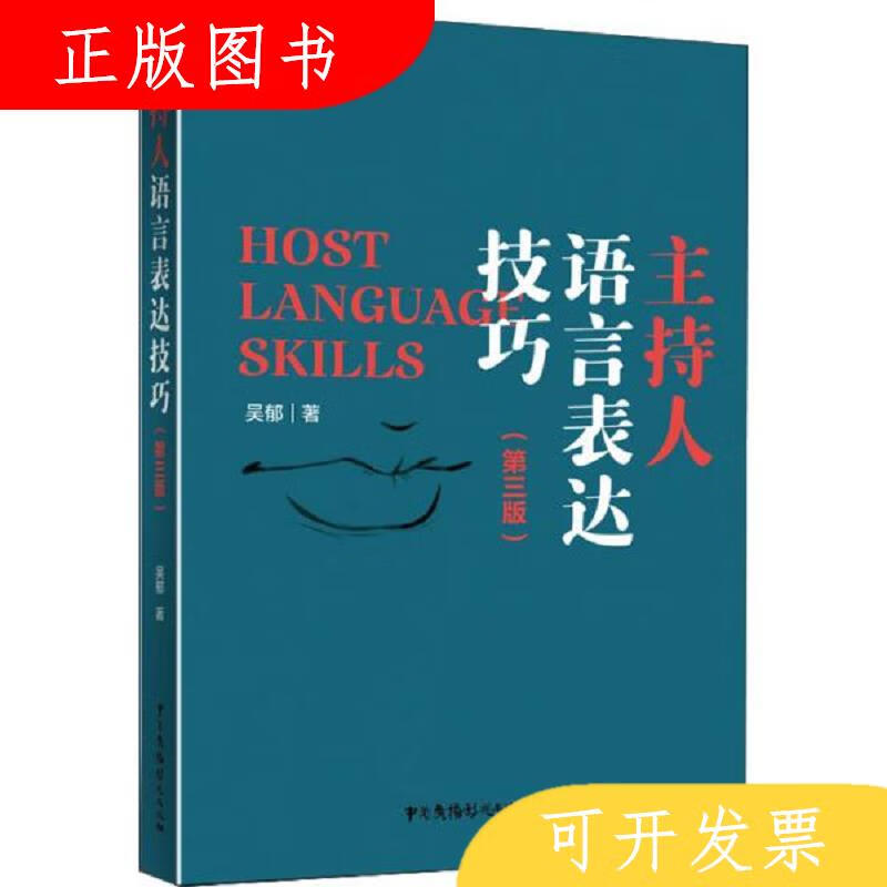 中国广播电视出版社吴郁主持人语言表达技巧9787504384829