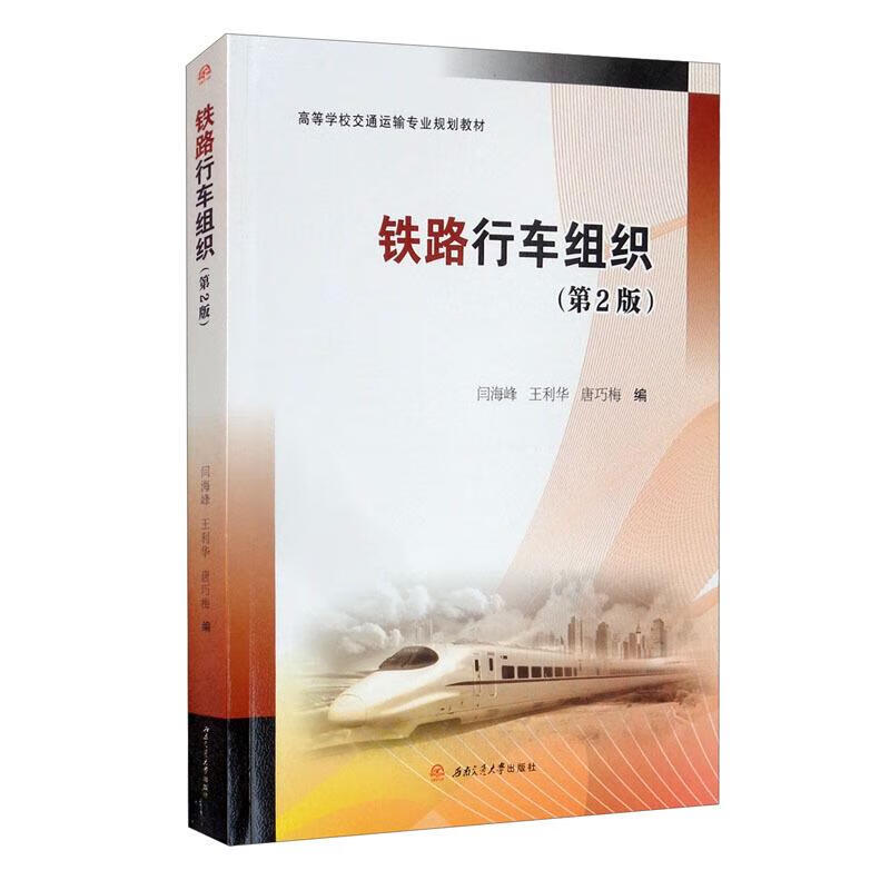 铁路行车组织 闫海峰王利华唐巧梅 西南交通大学出版社 9787564378639