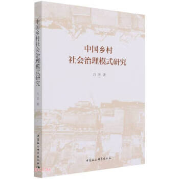 现货 中国乡村社会治理模式研究 吕洁著 中国社会科学出版社